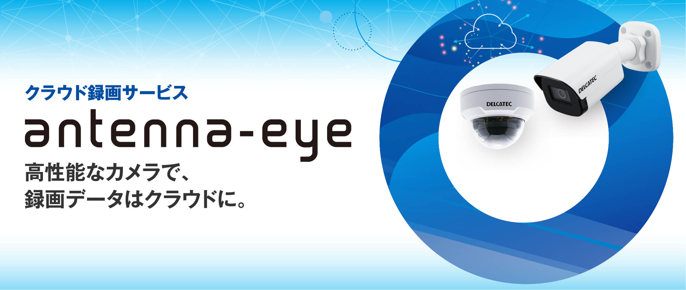 クラウド録画サービス｜Antenna-eye - エレコム株式会社