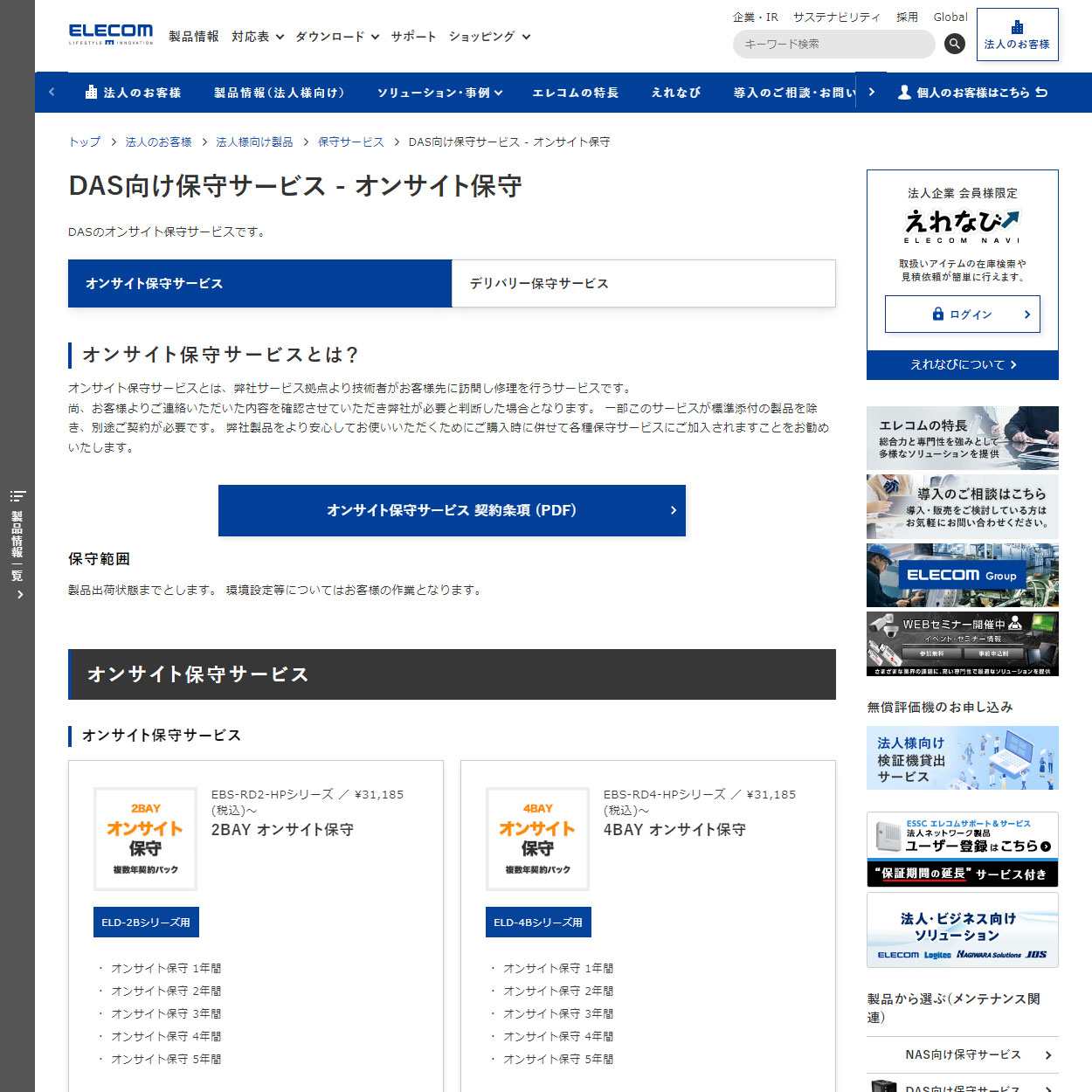DAS向け保守サービス - オンサイト保守｜エレコム株式会社 ELECOM