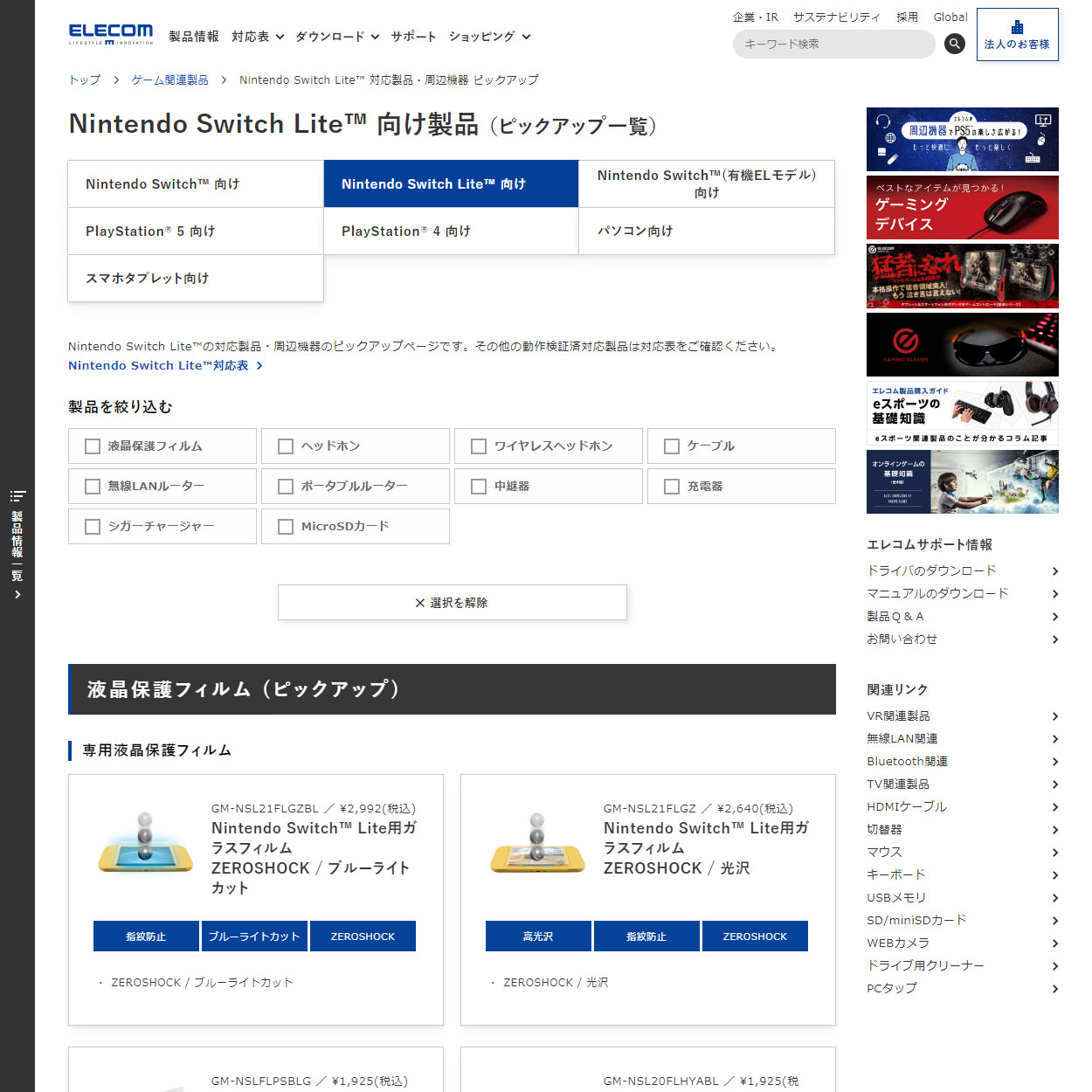 Nintendo Switch Lite™ 向け製品 （ピックアップ一覧）｜エレコム株式会社 ELECOM