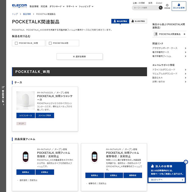 POCKETALK関連製品 | POCKETALK関連製品 エレコム株式会社 ELECOM