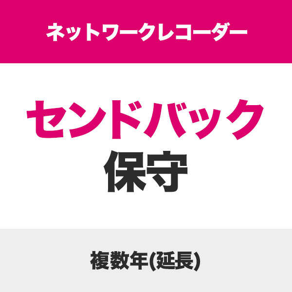 NVRセンドバック延長保守サービス(4年) - CNS-3R-SS-004