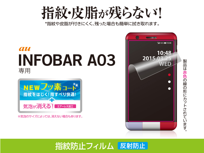 au INFOBAR A03用防指紋反射防止 - PA-KYA03FLFT