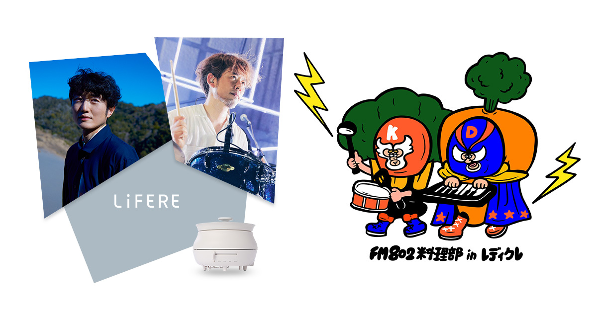FM802 ROCK & DISH Vol.3 LiFERE 「HOT DISH cocotte」を使って考案したレシピを公開！｜ELECOM