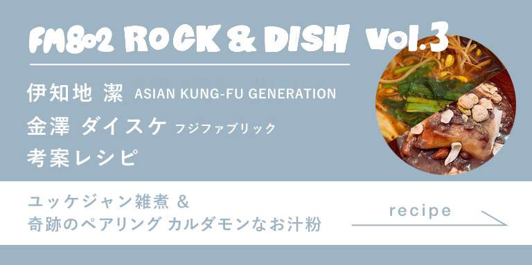 FM802 ROCK & DISH これまでの考案レシピはこちら！ - LiFERE - | エレコム株式会社